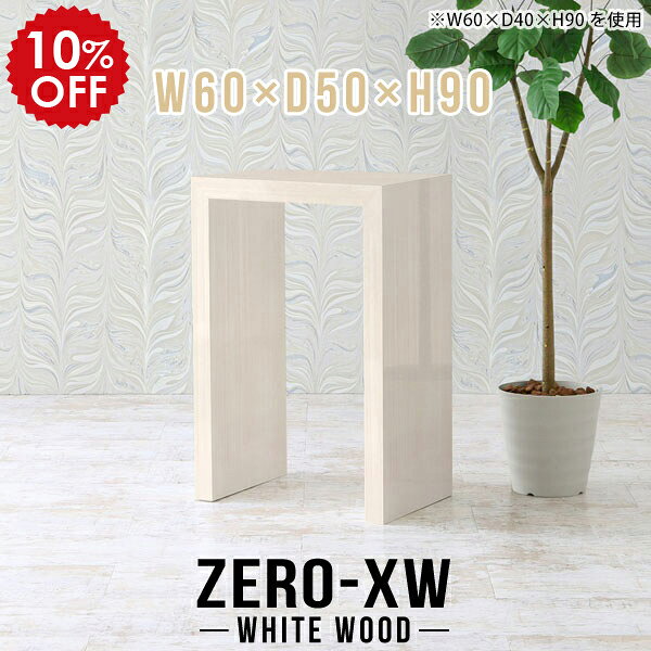 ZERO-XW W60×D50×H90 WhiteWoodサイズサイズ：約幅600 奥行き500 高さ900 mm天板厚み：約58 mm材質メラミン樹脂化粧合板カラーホワイトウッド※モニターなどの閲覧環境によって、実際の色と異なって見える場...