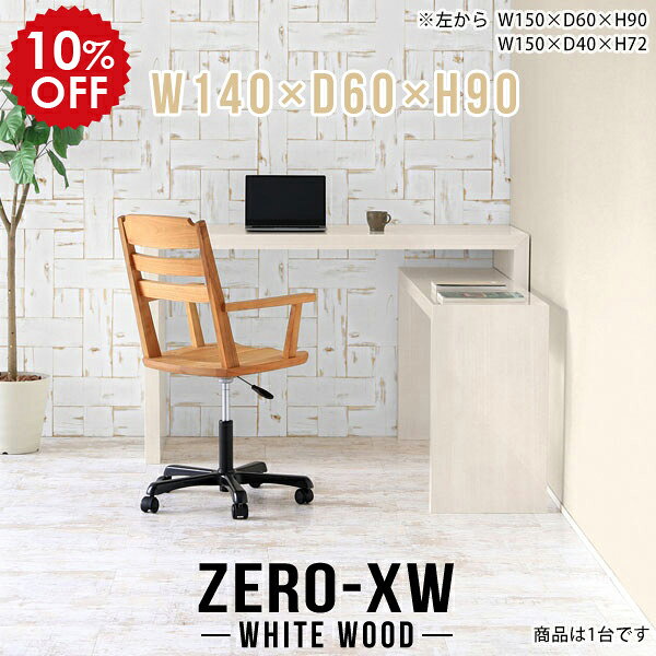 ZERO-XW W140×D60×H90 WhiteWoodサイズサイズ：約幅1400 奥行き600 高さ900 mm天板厚み：約58 mm材質メラミン樹脂化粧合板カラーホワイトウッド※モニターなどの閲覧環境によって、実際の色と異なって見え...