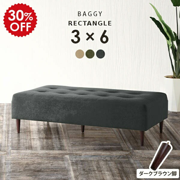 Baggy RG 3×6 モダン生地サイズサイズ：幅1440 奥行き720 高さ400 mm脚の高さ：150 mm梱包サイズ：幅1500 奥行き740 高さ290 mm材質[本体]ウレタンフォーム[脚]天然杢[張地]ポリエステル100％(軽...