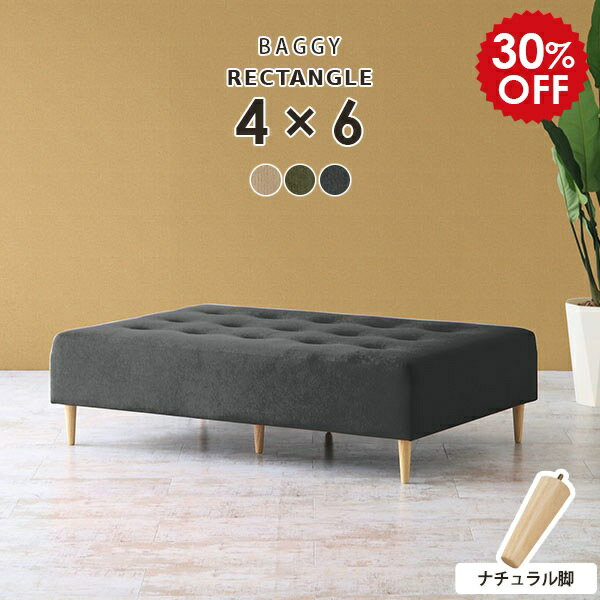 Baggy RG 4×6 ナチュラル脚 モダン生地サイズ約幅1440 奥行き960 高さ400 mm座面高さ：250 mm脚の高さ：150 mm梱包サイズ：約幅1500 奥行き980 高さ290 mm材質[本体]ウレタンフォーム [脚]天然...