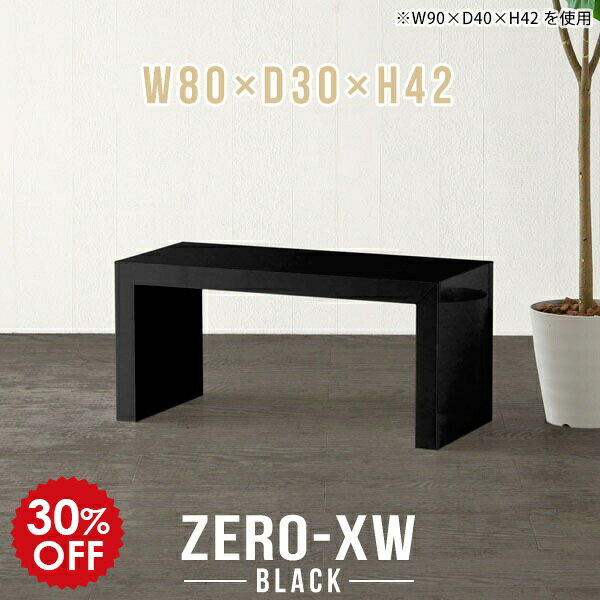 ZERO-XW W80×D30×H42 blackサイズサイズ：約幅800 奥行き300 高さ420 mm天板厚み：約58 mm材質メラミン樹脂化粧合板カラーブラック※モニターなどの閲覧環境によって、実際の色と異なって見える場合がございます...