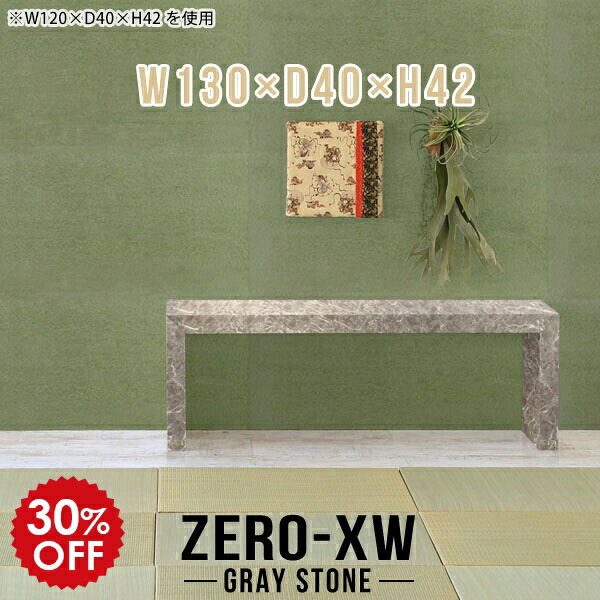 ZERO-XW W130×D40×H42 GrayStoneサイズサイズ：約幅1300 奥行き400 高さ420 mm天板厚み：約58 mm材質メラミン樹脂化粧合板カラーグレーストーン※モニターなどの閲覧環境によって、実際の色と異なって見え...