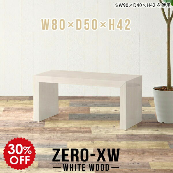 ZERO-XW W80×D50×H42 WhiteWoodサイズサイズ：約幅800 奥行き500 高さ420 mm天板厚み：約58 mm材質メラミン樹脂化粧合板カラーホワイトウッド※モニターなどの閲覧環境によって、実際の色と異なって見える場...