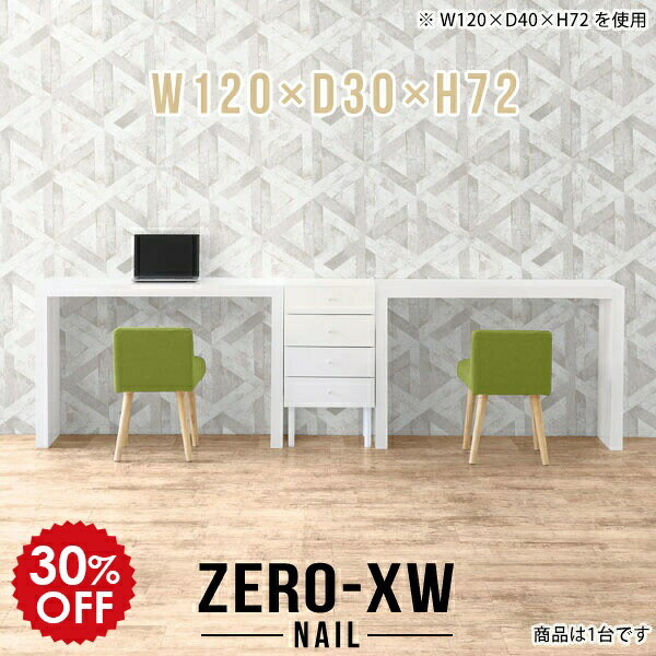 ZERO-XW W120×D30×H72 nailサイズサイズ：約幅1200 奥行き300 高さ720 mm天板厚み：約58 mm材質メラミン樹脂化粧合板カラーネイル（ホワイト）※モニターなどの閲覧環境によって、実際の色と異なって見える場合...