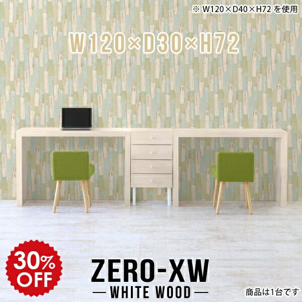 ZERO-XW W120×D30×H72 WhiteWoodサイズサイズ：約幅1200 奥行き300 高さ720 mm天板厚み：約58 mm材質メラミン樹脂化粧合板カラーホワイトウッド※モニターなどの閲覧環境によって、実際の色と異なって見え...