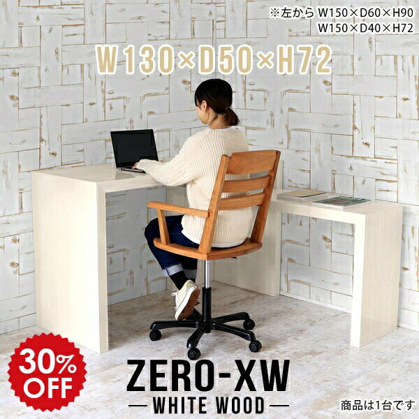 ZERO-XW W130×D50×H72 WhiteWoodサイズサイズ：約幅1300 奥行き500 高さ720 mm天板厚み：約58 mm材質メラミン樹脂化粧合板カラーホワイトウッド※モニターなどの閲覧環境によって、実際の色と異なって見え...