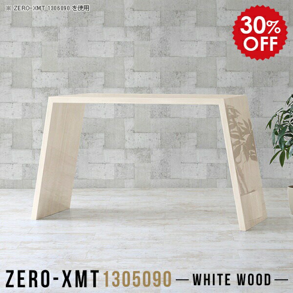 Zero-XMT 1305090 WWサイズ天板サイズ：約幅1300 奥行き500 mm高さ：約900 mm外寸幅：約1600 mm板厚：40 mm材質メラミン樹脂化粧合板カラーホワイトウッド※モニターなどの閲覧環境によって、実際の色と異な...