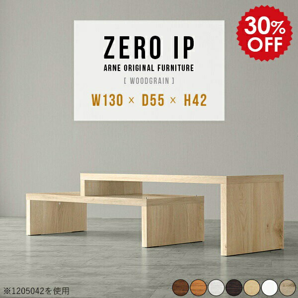 ZERO IP 1305542 木目サイズサイズ：約幅1300〜2480 奥行き550 高さ420 mm[上]約幅1300 奥行き550 高さ420 mm[下]約幅1260 奥行き550 高さ280 mm板厚：約40 mm材質[天板表面]デ...