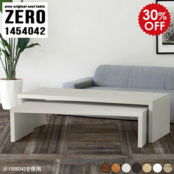 ZERO 1454042 木目サイズ[大]幅1450 奥行400 高さ420mm[小]幅1290 奥行400 高さ340mm板厚：40 mm材質[天板表面]デルナチュレ化粧合板(ブラウン・ダークブラウン・北欧チーク)強化紙化粧合板(ナチュラ...