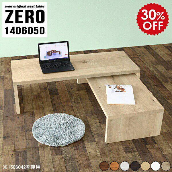 ZERO 1406050 木目サイズ[大]幅1400 奥行600 高さ500mm[小]幅1240 奥行600 高さ420mm板厚：40 mm材質[天板表面]デルナチュレ化粧合板(ブラウン・ダークブラウン・北欧チーク)強化紙化粧合板(ナチュラ...