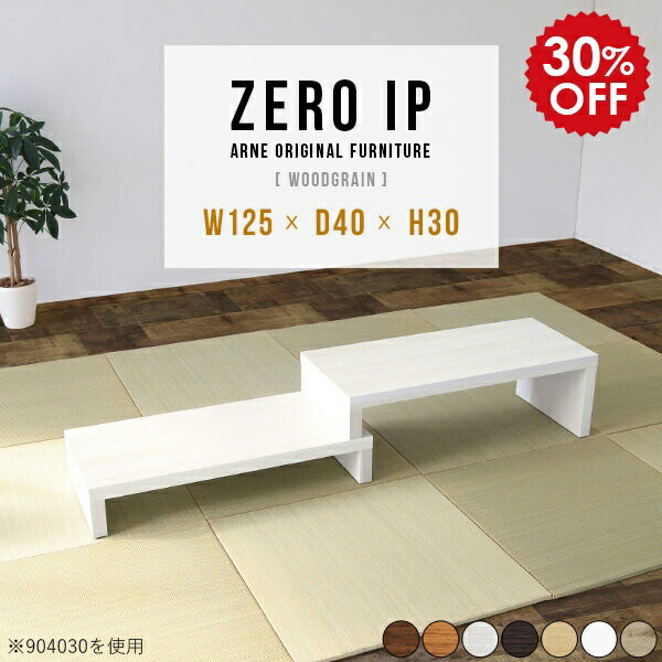 ZERO IP 1254030 木目サイズサイズ：約幅1250〜2380 奥行き400 高さ300 mm[上]約幅1250 奥行き400 高さ300 mm[下]約幅1210 奥行き400 高さ160 mm板厚：約40 mm材質[天板表面]デ...