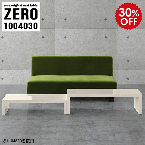 ZERO 1004030 WhiteWoodサイズ[大]約幅1000 奥行き400 高さ300 mm[小]約幅840 奥行き400 高さ220 mm板厚：約40 mm材質メラミン樹脂化粧合板カラーホワイトウッド※モニターなどの閲覧環境によっ...