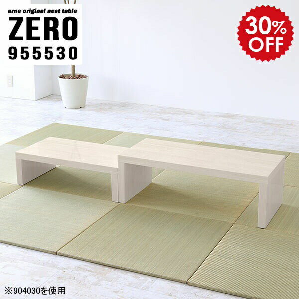 ZERO 955530 WhiteWoodサイズ[大]約幅950 奥行き550 高さ300 mm[小]約幅790 奥行き550 高さ220 mm板厚：約40 mm材質メラミン樹脂化粧合板カラーホワイトウッド※モニターなどの閲覧環境によって、...