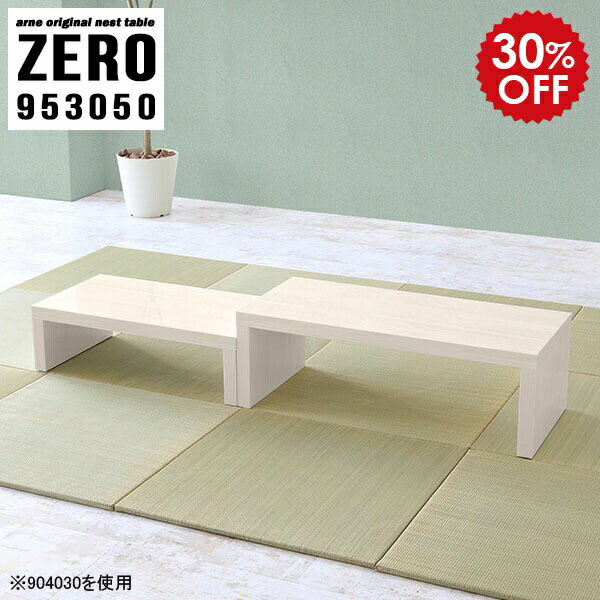 ZERO 953050 WhiteWoodサイズ[大]約幅950 奥行き300 高さ500 mm[小]約幅790 奥行き300 高さ420 mm板厚：約40 mm材質メラミン樹脂化粧合板カラーホワイトウッド※モニターなどの閲覧環境によって、...