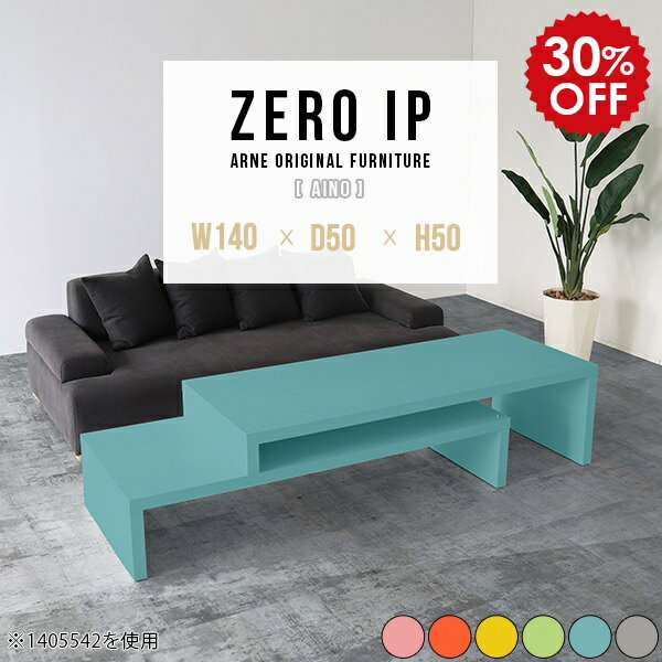 ZERO IP 1405050 Ainoサイズサイズ：約幅1400〜2680 奥行き500 高さ500 mm[上]約幅1400 奥行き500 高さ500 mm[下]約幅1360 奥行き500 高さ360 mm板厚：約40 mm材質強化紙化粧...