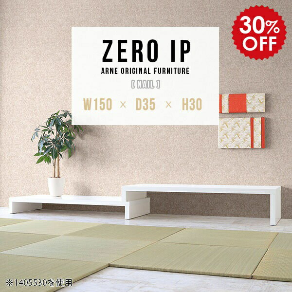 ZERO IP 1503530 nailサイズサイズ：約幅1500〜2880 奥行き350 高さ300 mm[上]約幅1500 奥行き350 高さ300 mm[下]約幅1460 奥行き350 高さ160 mm板厚：約40 mm材質メラミン樹...