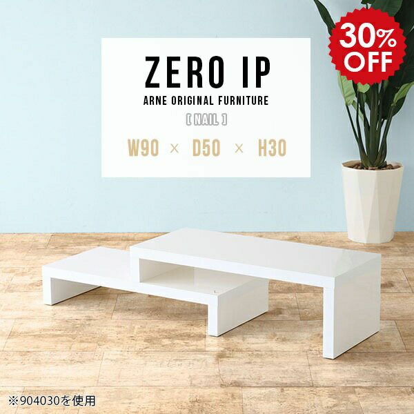 ZERO IP 905030 nailサイズサイズ：約幅900〜1680 奥行き500 高さ300 mm[上]約幅900 奥行き500 高さ300 mm[下]約幅860 奥行き500 高さ160 mm板厚：約40 mm材質メラミン樹脂化粧合...