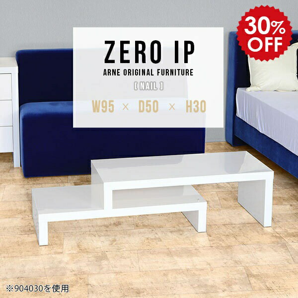 ZERO IP 955030 nailサイズサイズ：約幅950〜1780 奥行き500 高さ300 mm[上]約幅950 奥行き500 高さ300 mm[下]約幅910 奥行き500 高さ160 mm板厚：約40 mm材質メラミン樹脂化粧合...