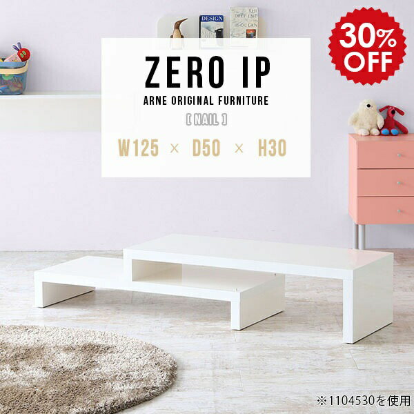 ZERO IP 1255030 nailサイズサイズ：約幅1250〜2380 奥行き500 高さ300 mm[上]約幅1250 奥行き500 高さ300 mm[下]約幅1210 奥行き500 高さ160 mm板厚：約40 mm材質メラミン樹...