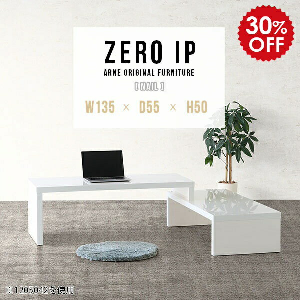 ZERO IP 1355550 nailサイズサイズ：約幅1350〜2580 奥行き550 高さ500 mm[上]約幅1350 奥行き550 高さ500 mm[下]約幅1310 奥行き550 高さ360 mm板厚：約40 mm材質メラミン樹...