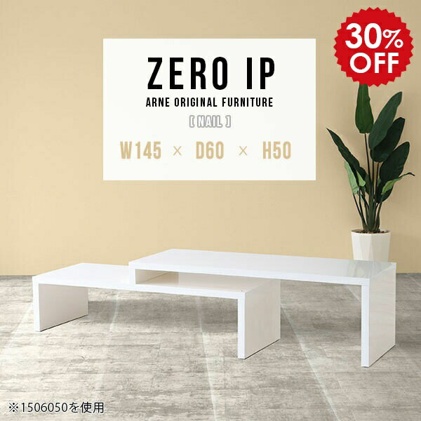 ZERO IP 1456050 nailサイズサイズ：約幅1450〜2780 奥行き600 高さ500 mm[上]約幅1450 奥行き600 高さ500 mm[下]約幅1410 奥行き600 高さ360 mm板厚：約40 mm材質メラミン樹...