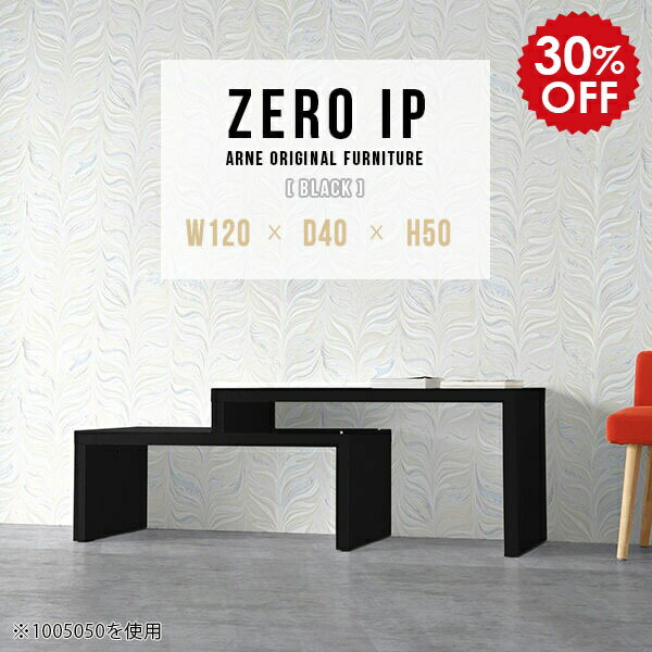 ZERO IP 1204050 blackサイズサイズ：約幅1200〜2280 奥行き400 高さ500 mm[上]約幅1200 奥行き400 高さ500 mm[下]約幅1160 奥行き400 高さ360 mm板厚：約40 mm材質メラミン...