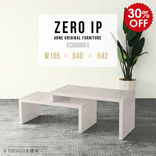 ZERO IP 1054042 marbleサイズサイズ：約幅1050〜1980 奥行き400 高さ420 mm[上]約幅1050 奥行き400 高さ420 mm[下]約幅1010 奥行き400 高さ280 mm板厚：約40 mm材質メラミ...