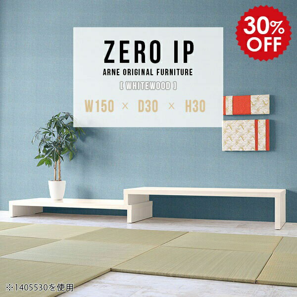 ZERO IP 1503030 whitewoodサイズサイズ：約幅1500〜2880 奥行き300 高さ300 mm[上]約幅1500 奥行き300 高さ300 mm[下]約幅1460 奥行き300 高さ160 mm板厚：約40 mm材質...