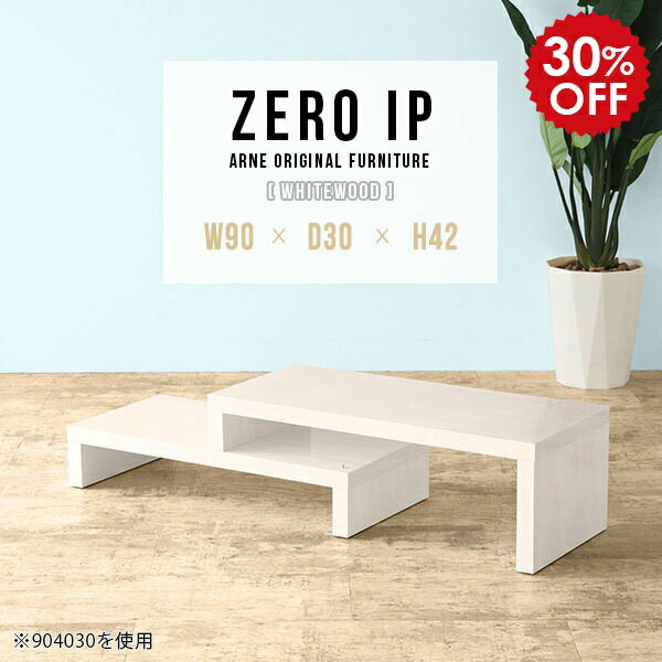 ZERO IP 903042 whitewoodサイズサイズ：約幅900〜1680 奥行き300 高さ420 mm[上]約幅900 奥行き300 高さ420 mm[下]約幅860 奥行き300 高さ280 mm板厚：約40 mm材質メラミン...
