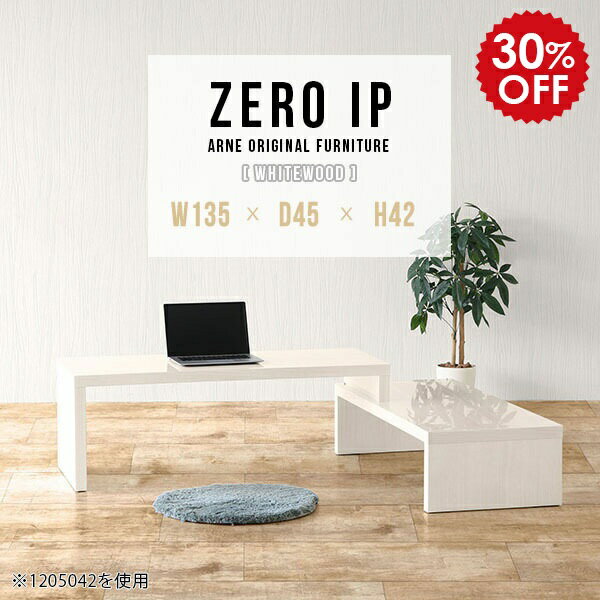 ZERO IP 1354542 whitewoodサイズサイズ：約幅1350〜2580 奥行き450 高さ420 mm[上]約幅1350 奥行き450 高さ420 mm[下]約幅1310 奥行き450 高さ280 mm板厚：約40 mm材質...