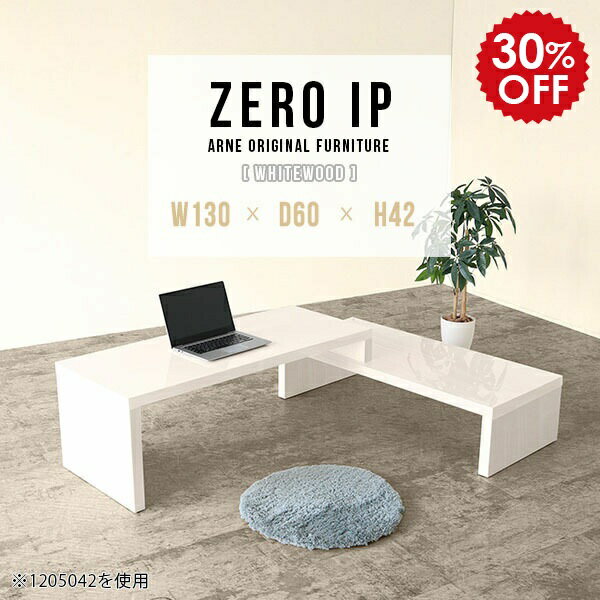 ZERO IP 1306042 whitewoodサイズサイズ：約幅1300〜2480 奥行き600 高さ420 mm[上]約幅1300 奥行き600 高さ420 mm[下]約幅1260 奥行き600 高さ280 mm板厚：約40 mm材質...