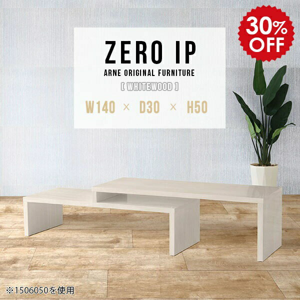 ZERO IP 1403050 whitewoodサイズサイズ：約幅1400〜2680 奥行き300 高さ500 mm[上]約幅1400 奥行き300 高さ500 mm[下]約幅1360 奥行き300 高さ360 mm板厚：約40 mm材質...
