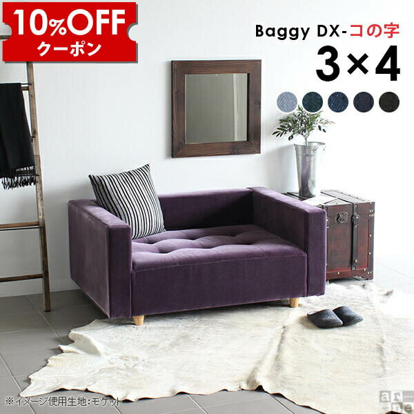 Baggy DX-コの字 3×4 デニム生地■サイズ約幅1160 奥行き800 高さ510 mm座面高さ：290 mm脚の高さ：60 mm梱包サイズ：幅1180 奥行き820 高さ530 mm■材質[本体]ウレタンフォーム [脚]天然杢[張...