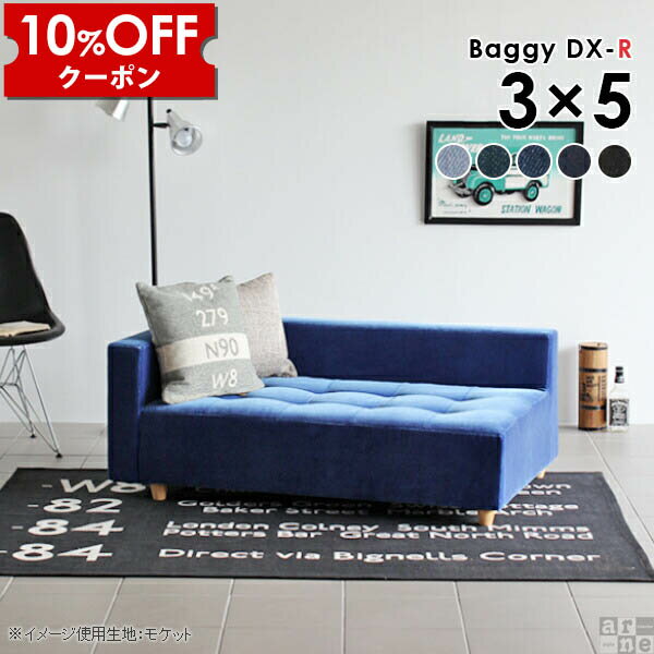 Baggy DX-R 3×5 デニム生地■サイズ約幅1300 奥行き800 高さ510 mm座面高さ：290 mm脚の高さ：60 mm梱包サイズ：幅1320 奥行き820 高さ530 mm■材質[本体]ウレタンフォーム [脚]天然杢[張地]...