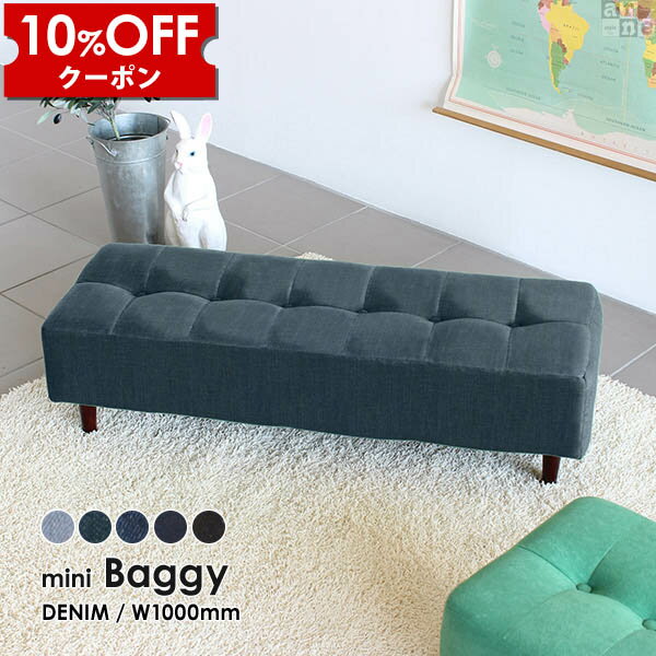 mini Baggy 1000 デニム生地■サイズ約幅1000 奥行き360 高さ270 mm脚の高さ：100 mm■材質[本体]ウレタンフォーム [脚]天然杢[張地]綿60%、ポリエステル40%(501)、綿100%(他カラー)■カラーデ...