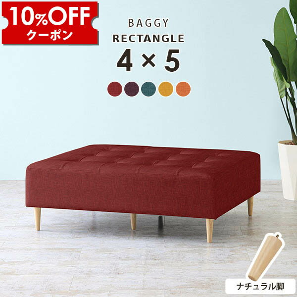 Baggy RG 4×5 ナチュラル脚 リゾート生地サイズ約幅1200 奥行き960 高さ400 mm座面高さ：250 mm脚の高さ：150 mm梱包サイズ：約幅1220 奥行き980 高さ290 mm材質[本体]ウレタンフォーム [脚]天...