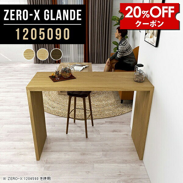 Zero-X 1205090 glandeサイズサイズ：約幅1200 奥行き500 高さ900 mm天板厚み：約40 mm材質MDF合板、天然木突板(セラウッド塗装)カラータモ/メープル/ウォールナットからお選び下さい。※モニターなどの閲覧...