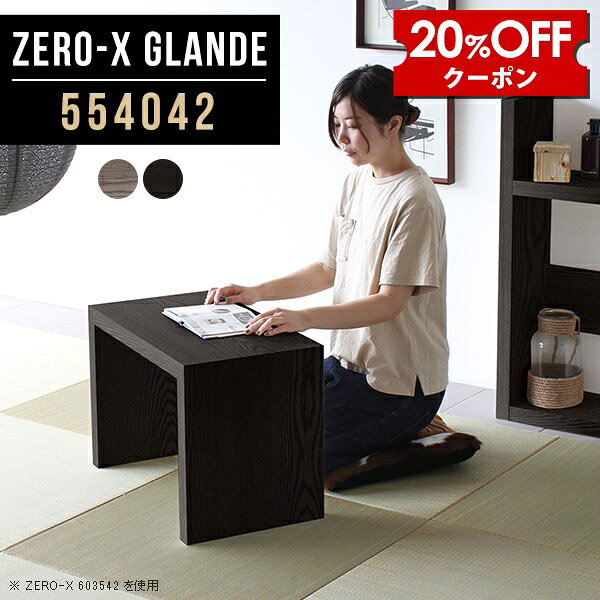 Zero-X 554042 glandeサイズサイズ：約幅550 奥行き400 高さ420 mm天板厚み：約40 mm材質MDF合板、天然木突板(セラウッド塗装)カラータモグレー/タモブラックからお選び下さい。※モニターなどの閲覧環境によっ...