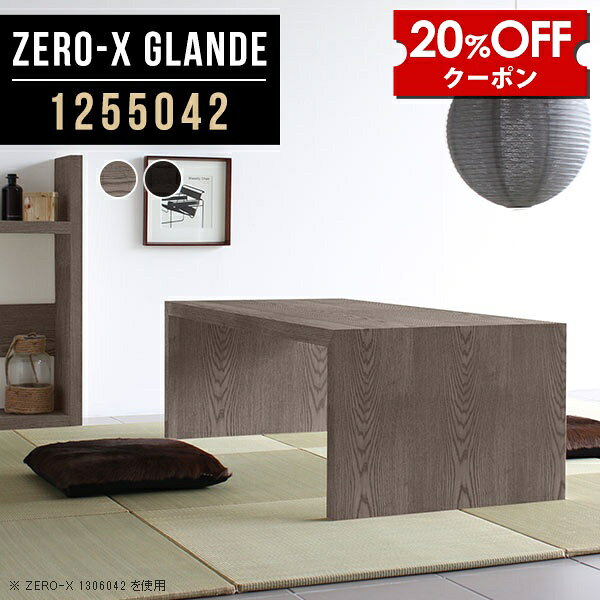 Zero-X 1255042 glandeサイズサイズ：約幅1250 奥行き500 高さ420 mm天板厚み：約40 mm材質MDF合板、天然木突板(セラウッド塗装)カラータモグレー/タモブラックからお選び下さい。※モニターなどの閲覧環境に...