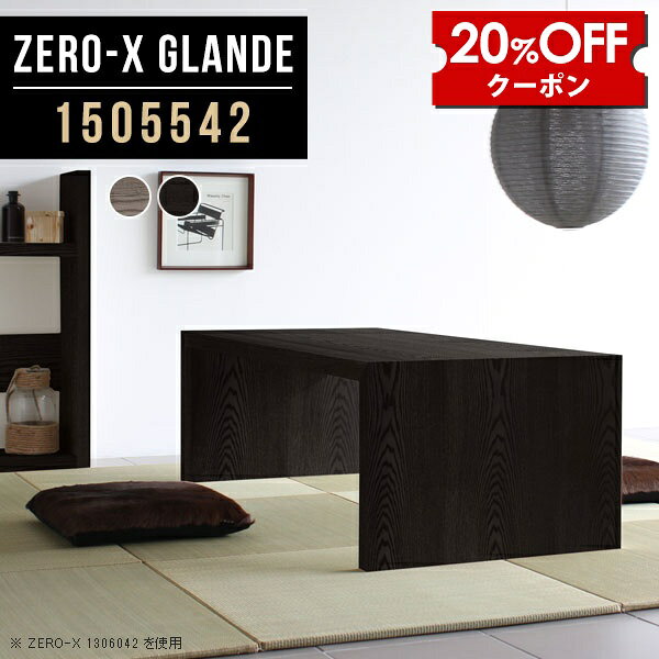 Zero-X 1505542 glandeサイズサイズ：約幅1500 奥行き550 高さ420 mm天板厚み：約40 mm材質MDF合板、天然木突板(セラウッド塗装)カラータモグレー/タモブラックからお選び下さい。※モニターなどの閲覧環境に...