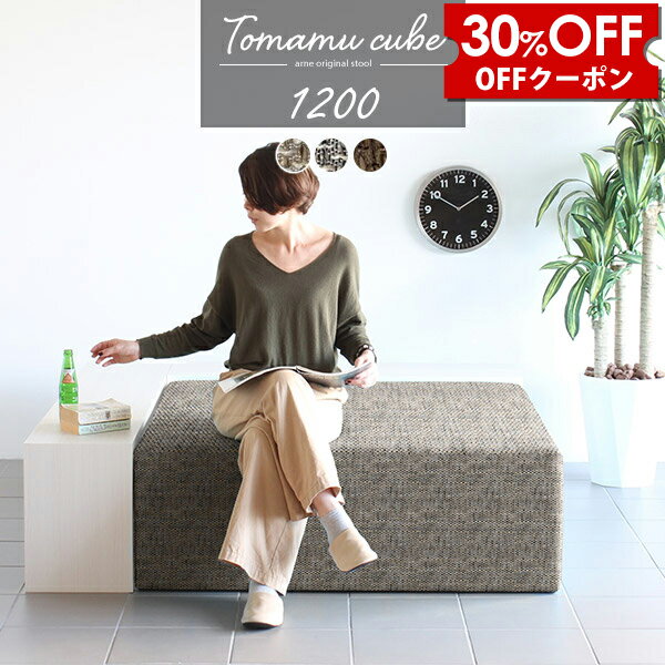 tomamu cube 1200 ウィーブ生地■サイズ約幅1200 奥行き1200 高さ400 mm■材質[本体]ウレタンフォーム、天然杢[張地]綿15%ポリエステル85%(ブラウン/グレー)、ポリエステル100%(ダークブラウン)■カラー...