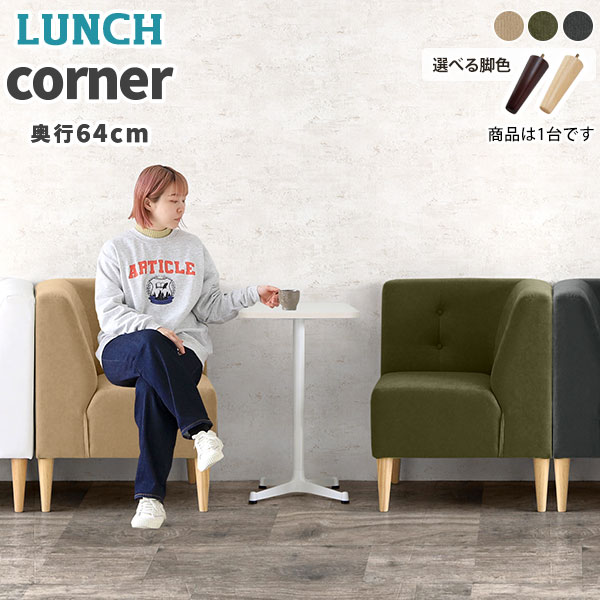 Lunch コーナー D64 モダン生地サイズ約幅640 奥行き640 高さ790 mm座面高さ：450 mm脚の高さ：200 mm梱包サイズ：幅670 奥行き670 高さ650 mm材質[本体]ウレタンフォーム[脚]天然杢[張地]ポリエス...