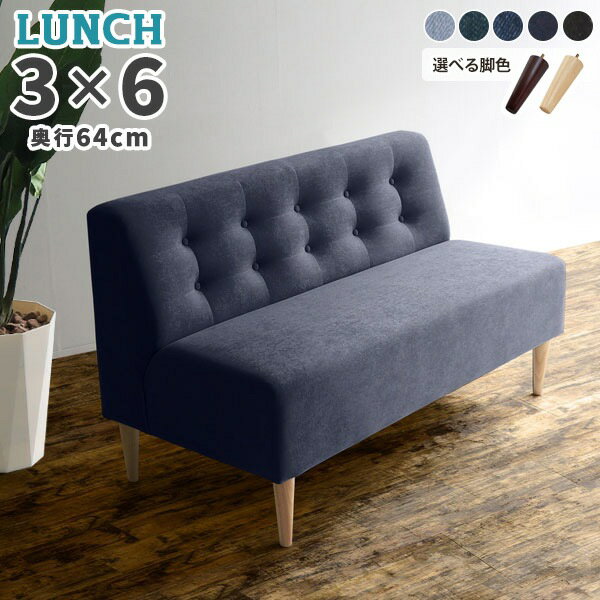 Lunch 3×6 D64 デニム生地サイズ約幅1330 奥行き640 高さ790 mm座面高さ：450 mm脚の高さ：200 mm梱包サイズ：幅1405 奥行き830 高さ715 mm材質[本体]ウレタンフォーム[脚]天然杢[張地]綿60...