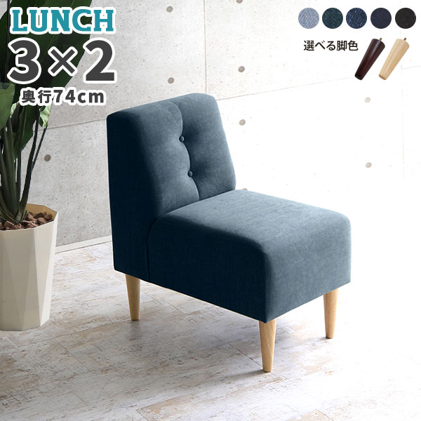 Lunch 3×2 D74 デニム生地サイズ約幅450 奥行き740 高さ790 mm座面高さ：450 mm脚の高さ：200 mm梱包サイズ：幅480 奥行き770 高さ650 mm材質[本体]ウレタンフォーム[脚]天然杢[張地]綿60%、...