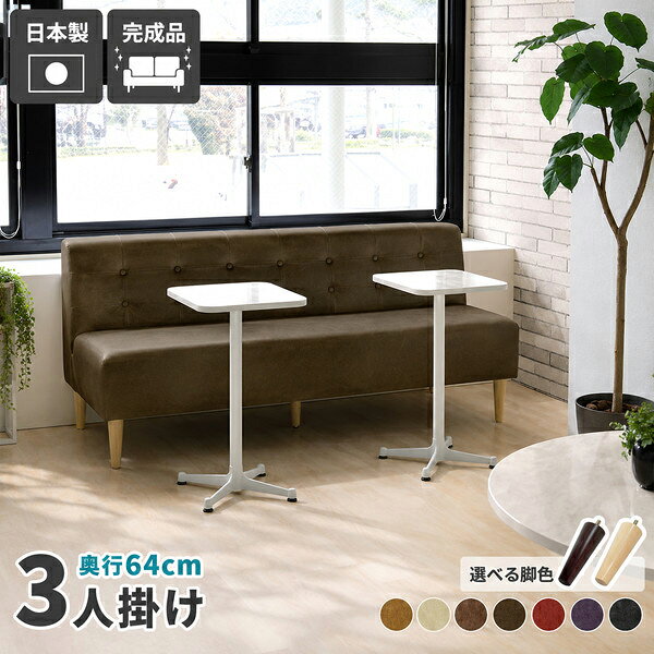 Lunch 3×8 奥行64cm 3人掛け meta合皮サイズ約幅1770 奥行き640 高さ790 mm座面高さ：450 mm脚の高さ：200 mm梱包サイズ：約幅1830 奥行830 高さ715 mm材質[本体]ウレタンフォーム[脚]天...