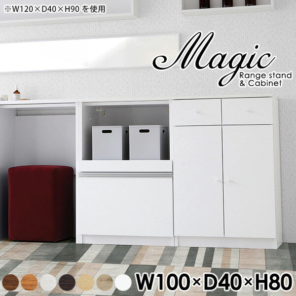 magic レンジ台×キャビネット W100×D40×H80 木目サイズサイズ：約幅1000 奥行き400 高さ800 mm材質[天板・スライド棚]メラミン樹脂化粧合板[前板]ブラウン・ダークブラウン・チーク/デルナチュレ化粧合板ホワイト/...