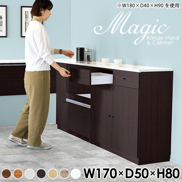 magic レンジ台×キャビネット W170×D50×H80 木目サイズサイズ：約幅1700 奥行き500 高さ800 mm材質[天板・スライド棚]メラミン樹脂化粧合板[前板]ブラウン・ダークブラウン・チーク/デルナチュレ化粧合板ホワイト/...