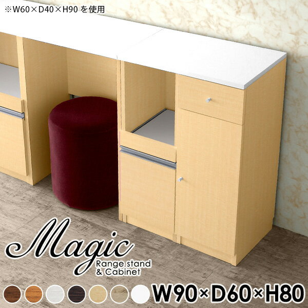 magic レンジ台×キャビネット W90×D60×H80 木目サイズサイズ：約幅900 奥行き600 高さ800 mm材質[天板・スライド棚]メラミン樹脂化粧合板[前板]ブラウン・ダークブラウン・チーク/デルナチュレ化粧合板ホワイト/ポリ...