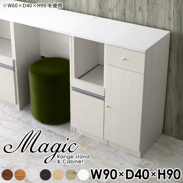 magic レンジ台×キャビネット W90×D40×H90 木目サイズサイズ：約幅900 奥行き400 高さ900 mm材質[天板・スライド棚]メラミン樹脂化粧合板[前板]ブラウン・ダークブラウン・チーク/デルナチュレ化粧合板ホワイト/ポリ...