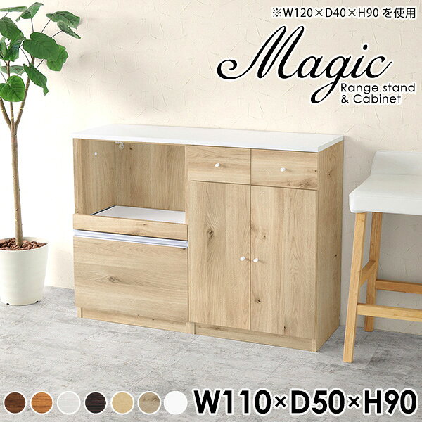 magic レンジ台×キャビネット W110×D50×H90 木目サイズサイズ：約幅1100 奥行き500 高さ900 mm材質[天板・スライド棚]メラミン樹脂化粧合板[前板]ブラウン・ダークブラウン・チーク/デルナチュレ化粧合板ホワイト/...